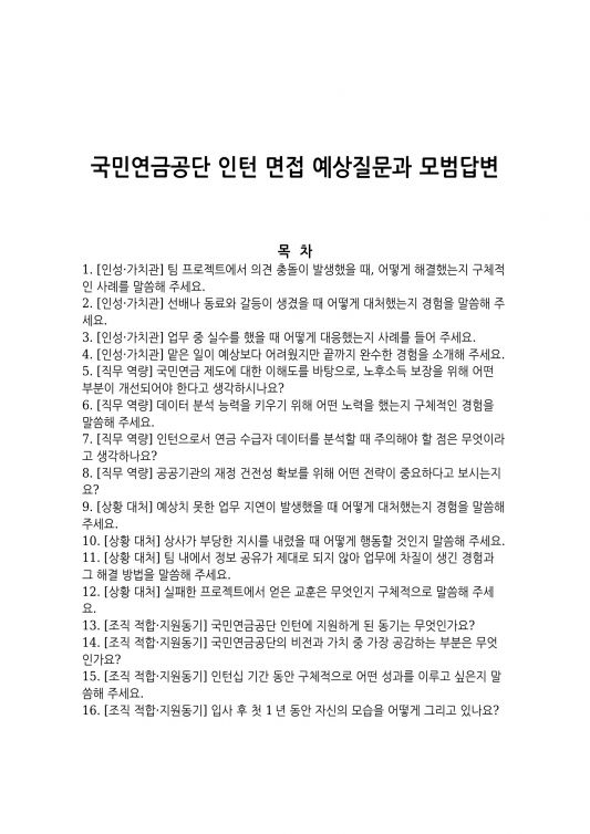 국민연금공단 인턴 면접 예상질문과 모범답변
