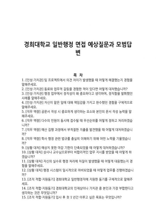 경희대학교 일반행정 면접 예상질문과 모범답변