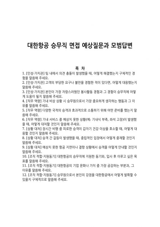 대한항공 승무직 면접 예상질문과 모범답변