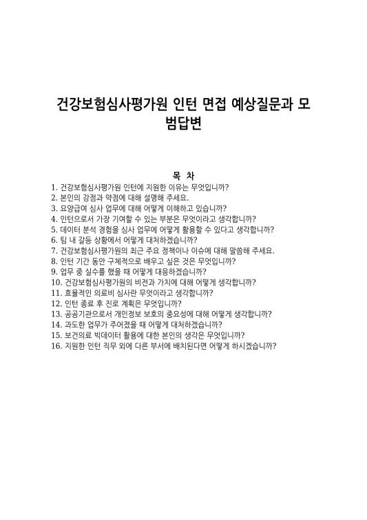 건강보험심사평가원 인턴 면접 예상질문과 모범답변