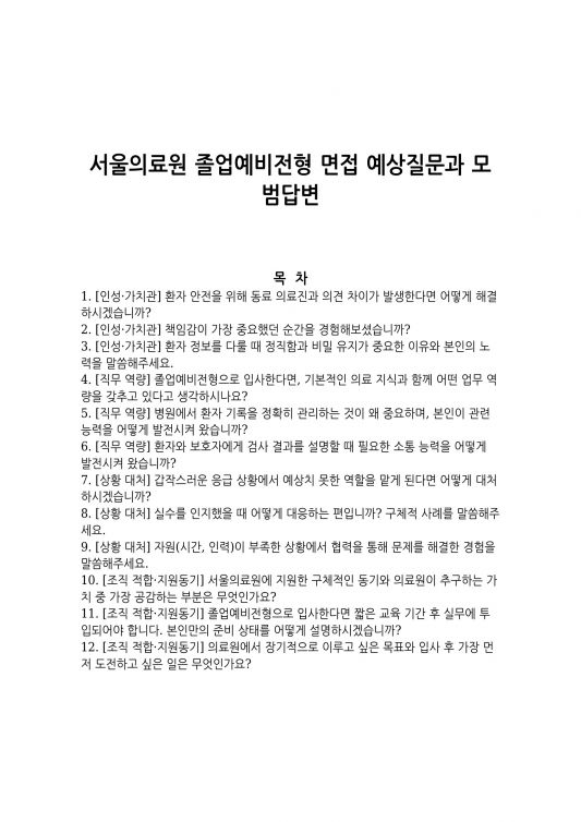 서울의료원 졸업예비전형 면접 예상질문과 모범답변