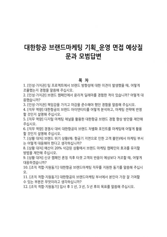 대한항공 브랜드마케팅 기획_운영 면접 예상질문과 모범답변