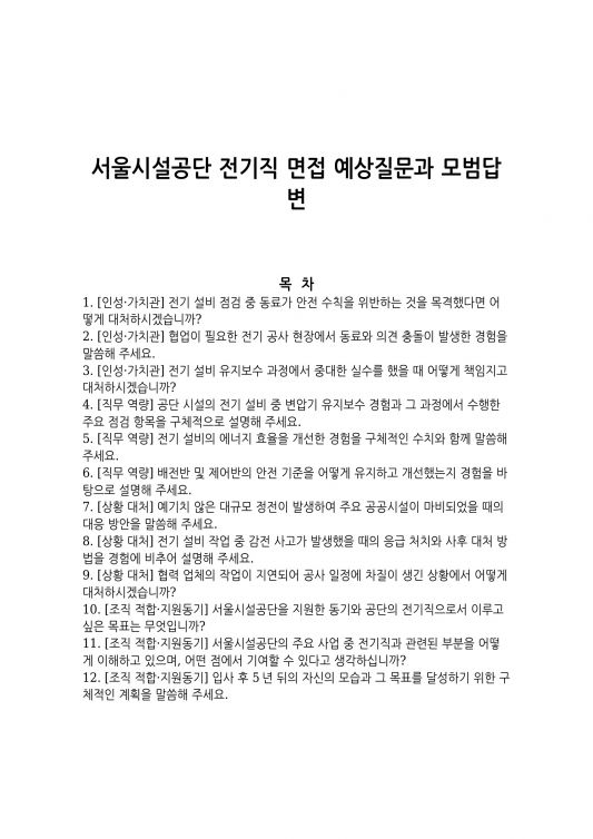 서울시설공단 전기직 면접 예상질문과 모범답변