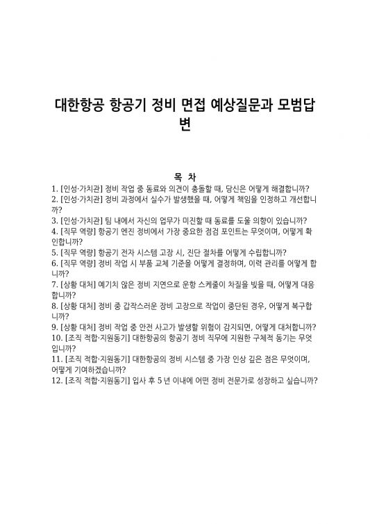 대한항공 항공기 정비 면접 예상질문과 모범답변