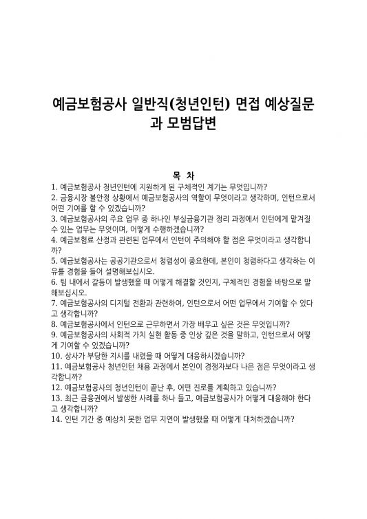 예금보험공사 일반직(청년인턴) 면접 예상질문과 모범답변