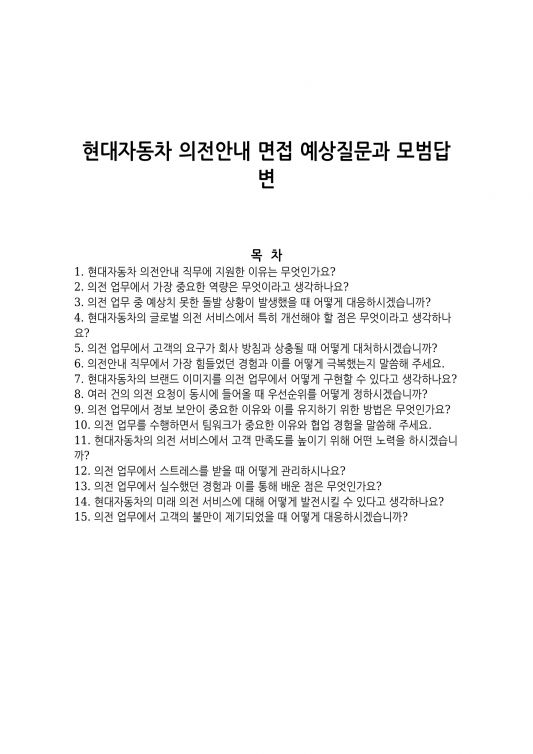 현대자동차 의전안내 면접 예상질문과 모범답변