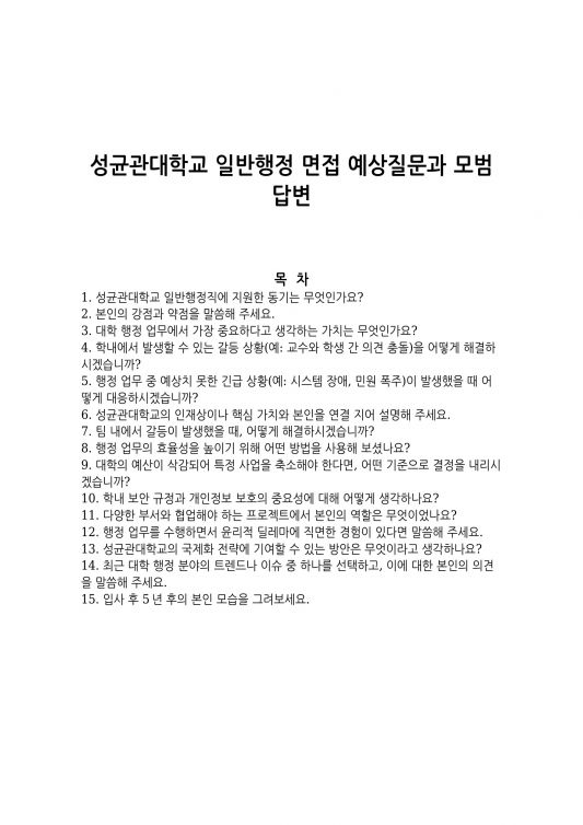 성균관대학교 일반행정 면접 예상질문과 모범답변