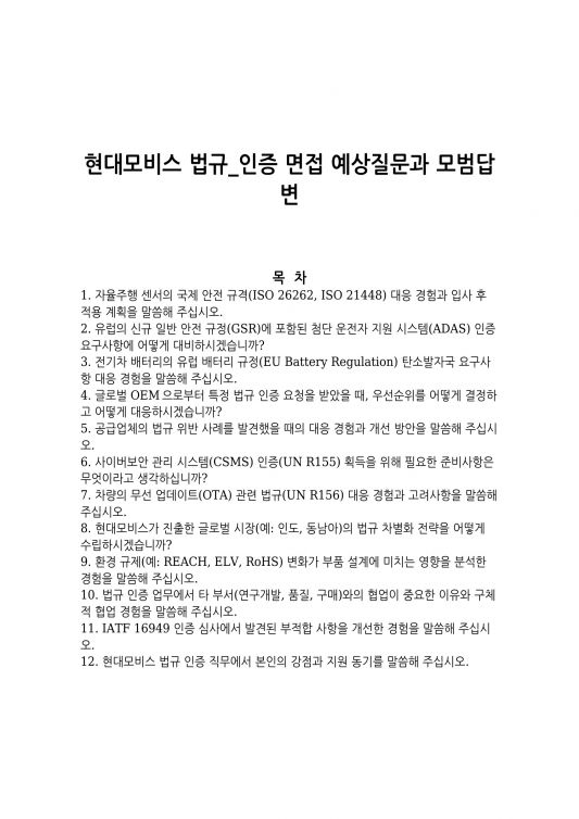 현대모비스 법규_인증 면접 예상질문과 모범답변