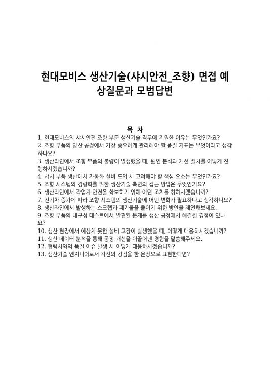 현대모비스 생산기술(샤시안전_조향) 면접 예상질문과 모범답변