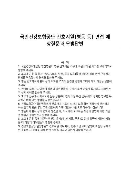 국민건강보험공단 간호지원(병동 등) 면접 예상질문과 모범답변