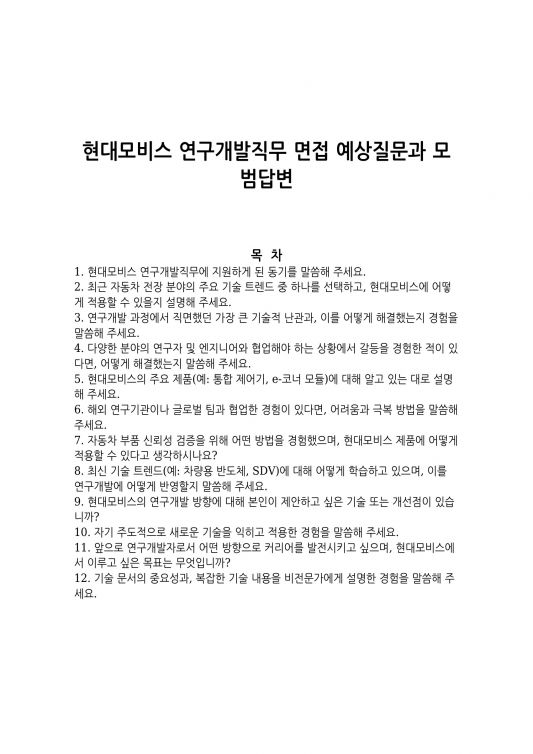 현대모비스 연구개발직무 면접 예상질문과 모범답변