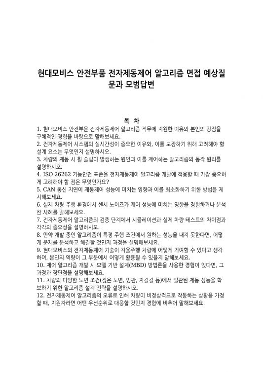 현대모비스 안전부품 전자제동제어 알고리즘 면접 예상질문과 모범답변