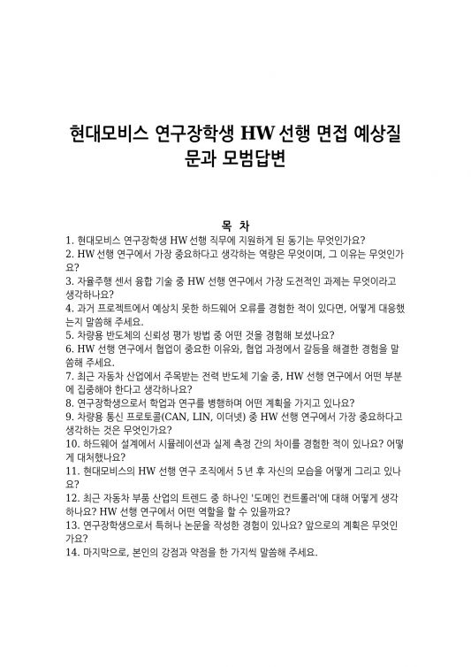 현대모비스 연구장학생 HW선행 면접 예상질문과 모범답변