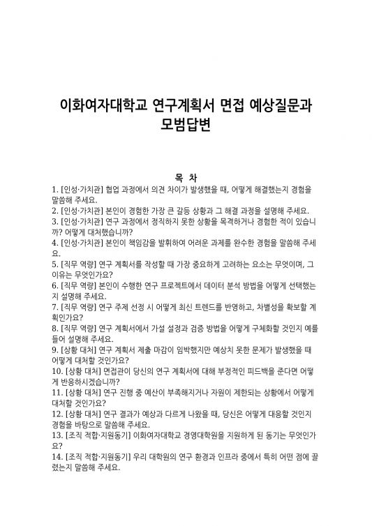 이화여자대학교 연구계획서 면접 예상질문과 모범답변