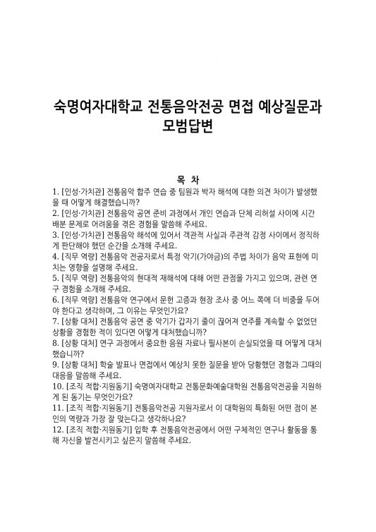 숙명여자대학교 전통음악전공 면접 예상질문과 모범답변