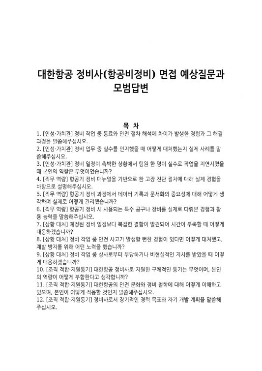 대한항공 정비사(항공비정비) 면접 예상질문과 모범답변