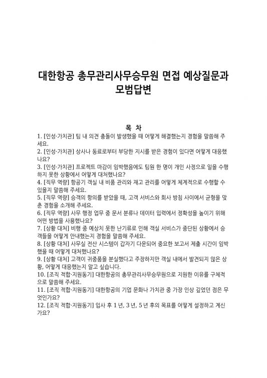 대한항공 총무관리사무승무원 면접 예상질문과 모범답변