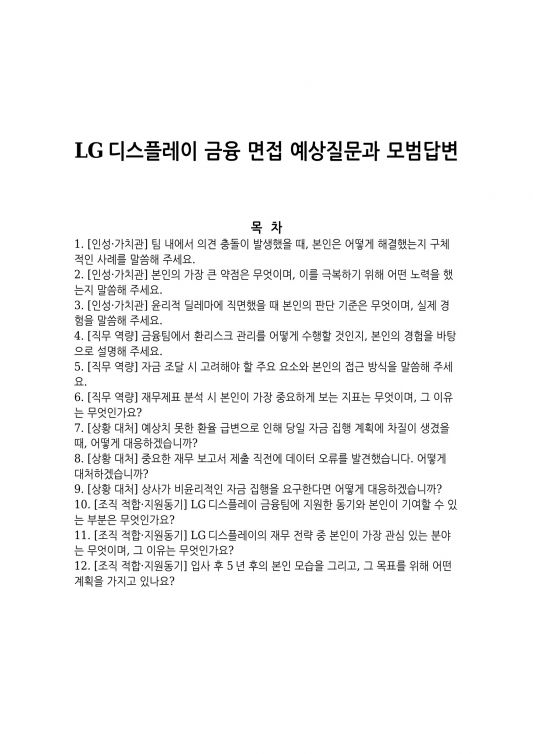 LG디스플레이 금융 면접 예상질문과 모범답변