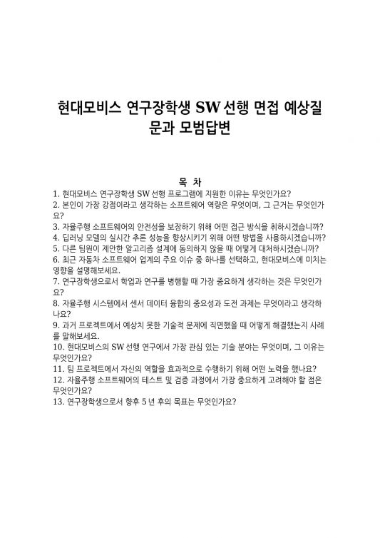 현대모비스 연구장학생 SW선행 면접 예상질문과 모범답변