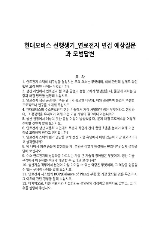 현대모비스 선행생기_연료전지 면접 예상질문과 모범답변