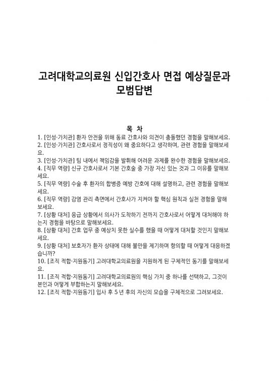 고려대학교의료원 신입간호사 면접 예상질문과 모범답변