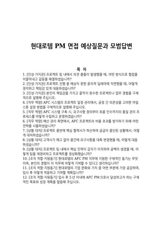 현대로템 PM 면접 예상질문과 모범답변