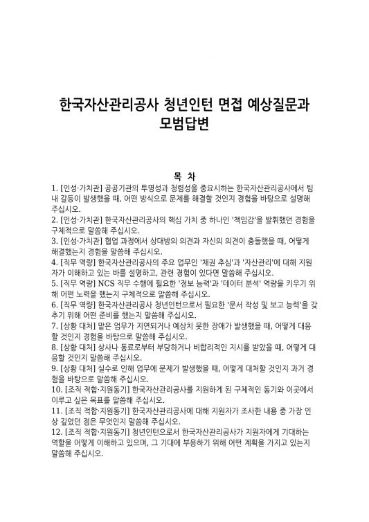 한국자산관리공사 청년인턴 면접 예상질문과 모범답변
