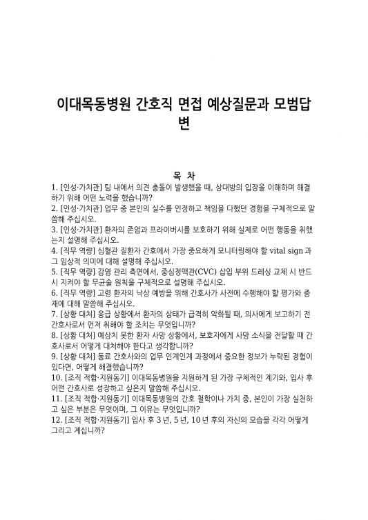 이대목동병원 간호직 면접 예상질문과 모범답변