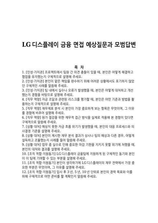 LG디스플레이 금융 면접 예상질문과 모범답변