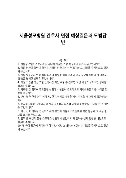 서울성모병원 간호사 면접 예상질문과 모범답변