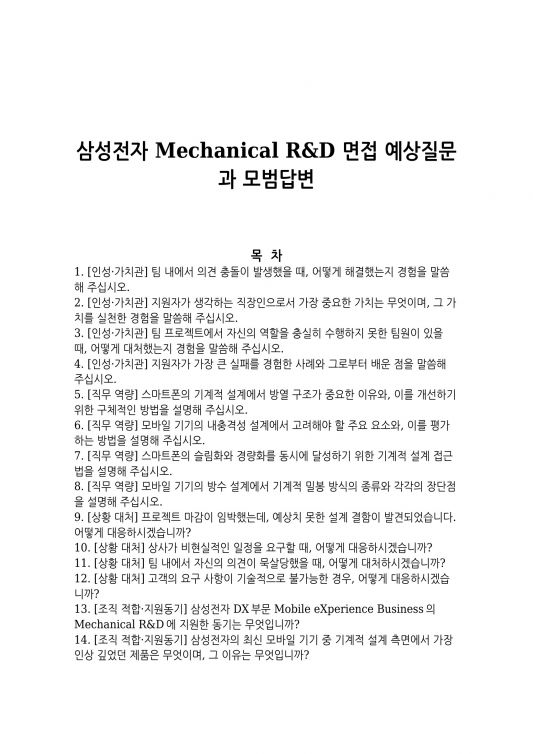 삼성전자 Mechanical R&D 면접 예상질문과 모범답변