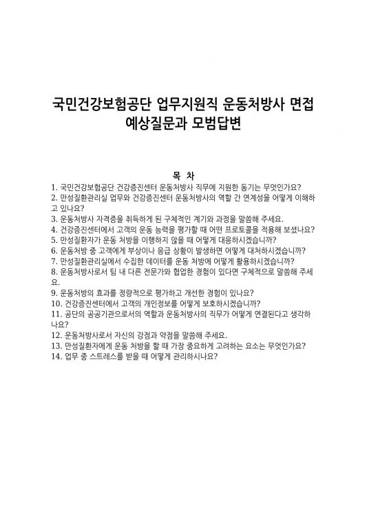 국민건강보험공단 업무지원직 운동처방사 면접 예상질문과 모범답변