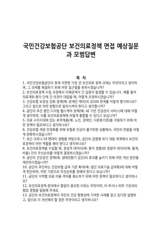 국민건강보험공단 보건의료정책 면접 예상질문과 모범답변