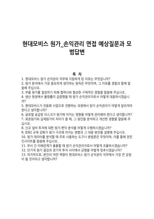 현대모비스 원가_손익관리 면접 예상질문과 모범답변