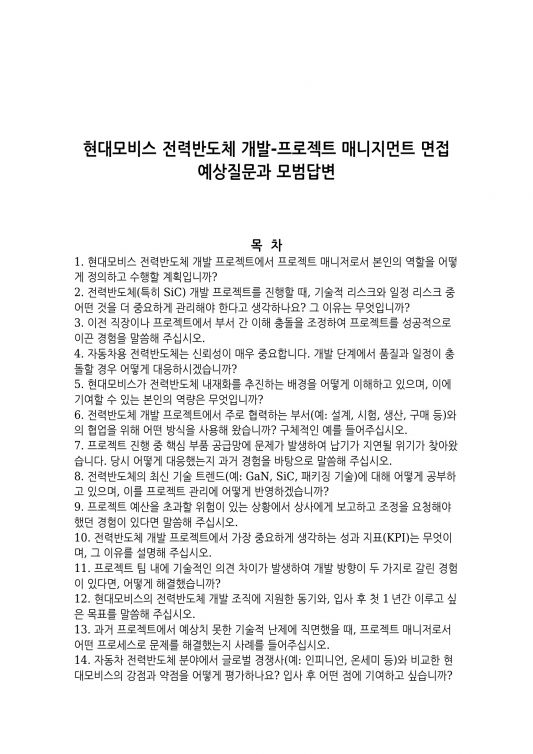 현대모비스 전력반도체 개발-프로젝트 매니지먼트 면접 예상질문과 모범답변