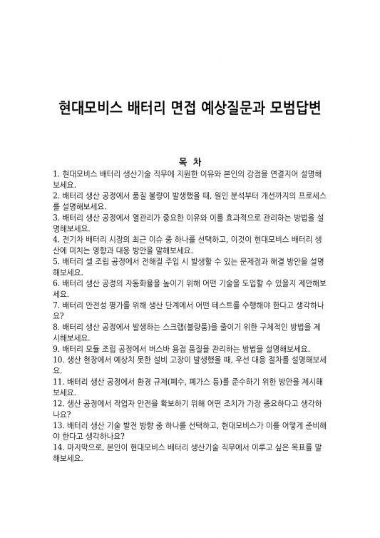 현대모비스 배터리 면접 예상질문과 모범답변