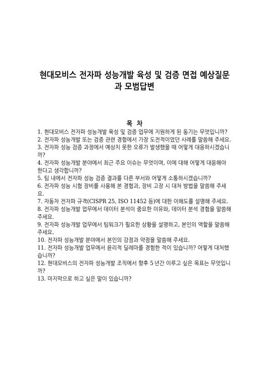 현대모비스 전자파 성능개발 육성 및 검증 면접 예상질문과 모범답변