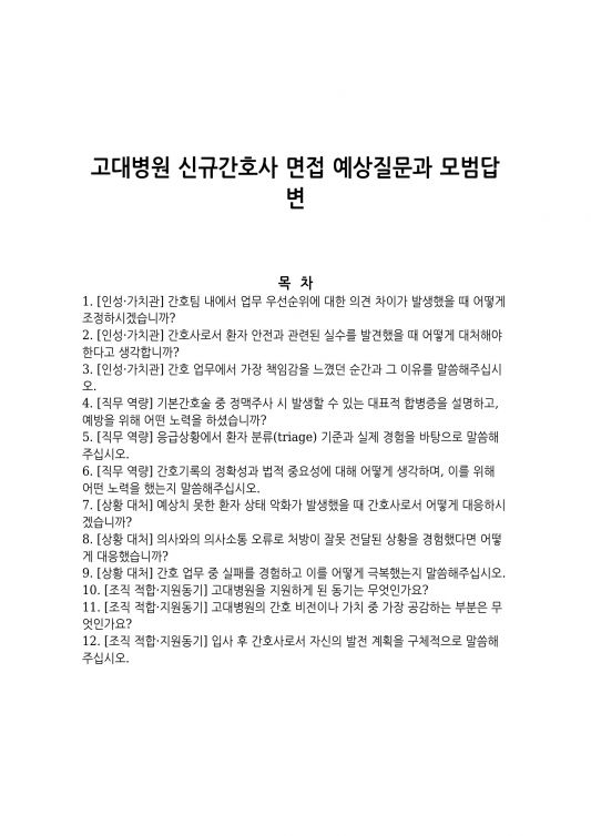 고대병원 신규간호사 면접 예상질문과 모범답변