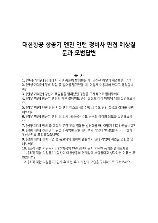 대한항공 항공기 엔진 인턴 정비사 면접 예상질문과 모범답변
