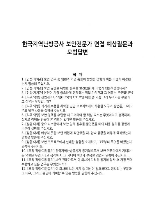 한국지역난방공사 보안전문가 면접 예상질문과 모범답변