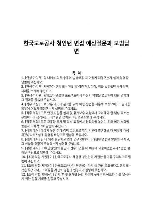 한국도로공사 청인턴 면접 예상질문과 모범답변