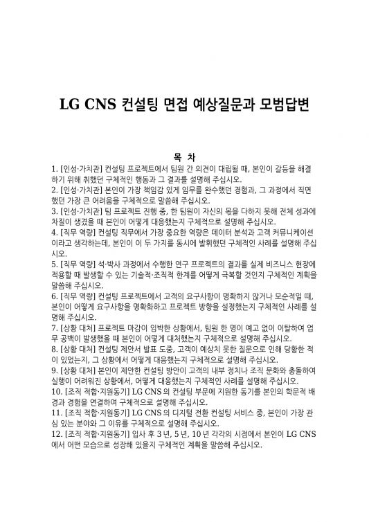 LG CNS 컨설팅 면접 예상질문과 모범답변