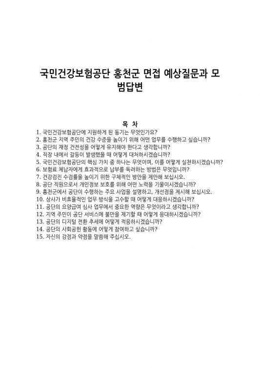 국민건강보험공단 홍천군 면접 예상질문과 모범답변