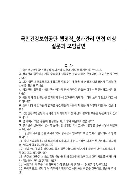국민건강보험공단 행정직_성과관리 면접 예상질문과 모범답변