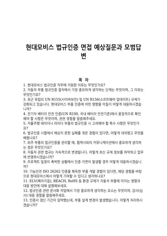 현대모비스 법규인증 면접 예상질문과 모범답변