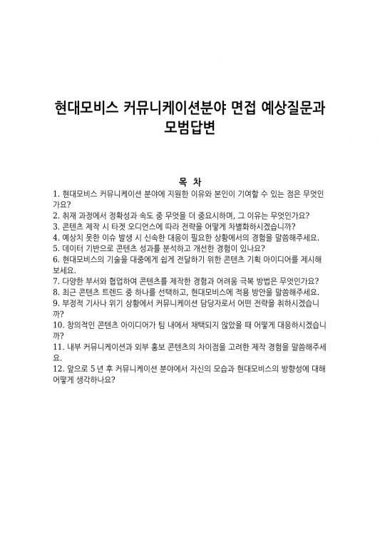 현대모비스 커뮤니케이션분야 면접 예상질문과 모범답변