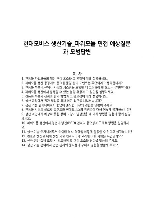 현대모비스 생산기술_파워모듈 면접 예상질문과 모범답변