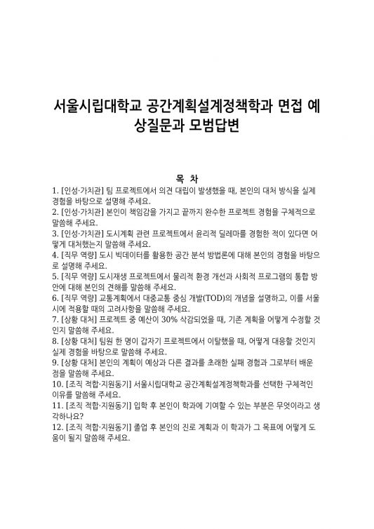 서울시립대학교 공간계획설계정책학과 면접 예상질문과 모범답변