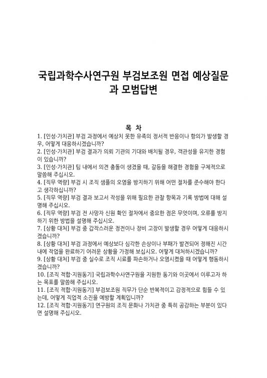 국립과학수사연구원 부검보조원 면접 예상질문과 모범답변
