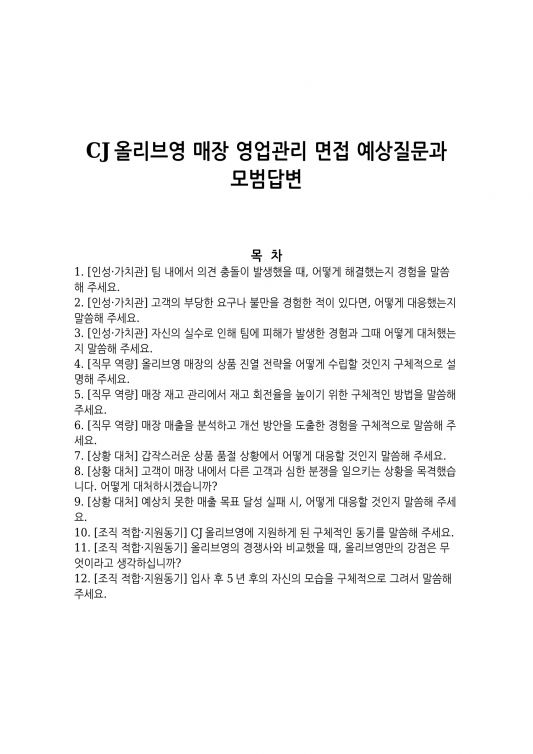 CJ올리브영 매장 영업관리 면접 예상질문과 모범답변